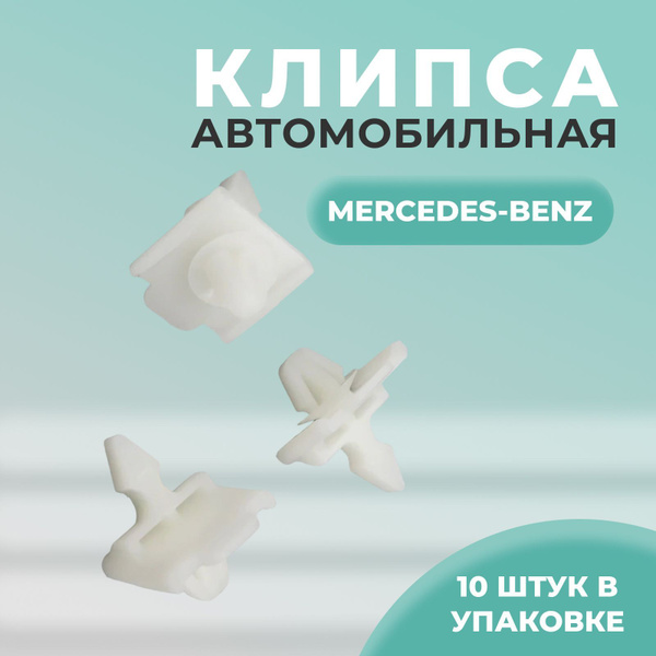 Клипса крепежная MERCEDES-BENZ Zekkert BE-2910, ОЕМ A0019884981 (10 шт ...
