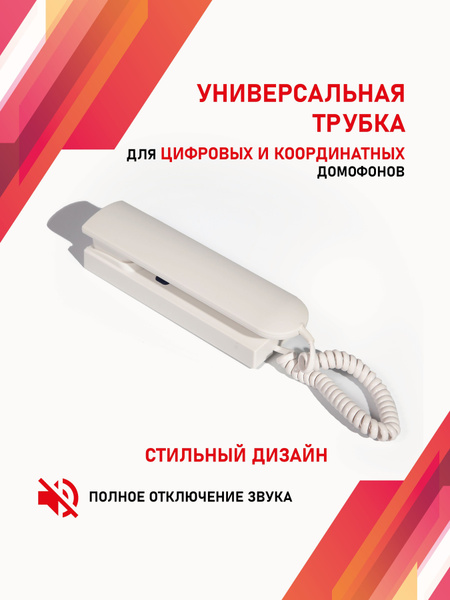 Аудиотрубка домофона универсальная Laskomex F-8 для координатных и ...