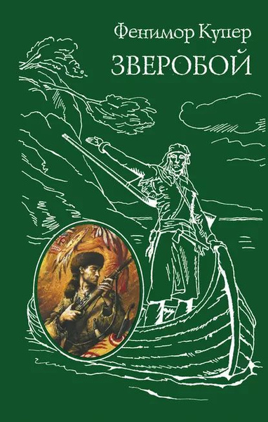 Зверобой | Купер Джеймс Фенимор | Электронная книга - купить с ...