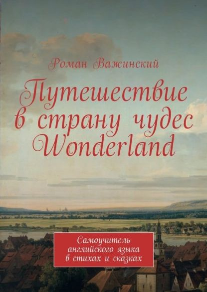 Путешествие в страну чудес Wonderland. Самоучитель английского языка в ...
