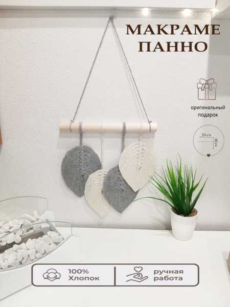 Украшение подвесное интерьерное макраме панно листики купить по доступным ценам в интернет