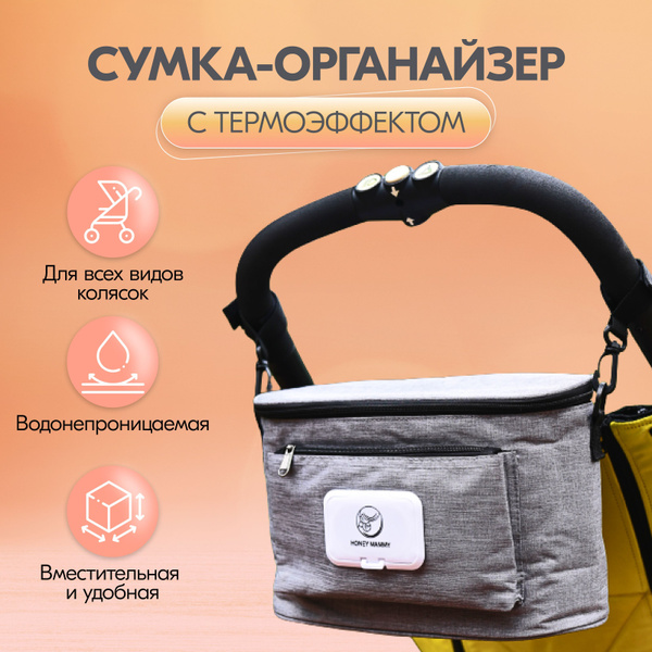 Сумка органайзер для прогулочной коляски 37x10x19 см - купить с ...