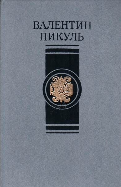 Валентин Пикуль. Избранные произведения в 4 томах. Том 1 | Пикуль ...
