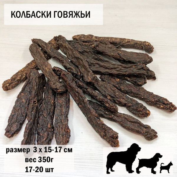 Лакомство для собак всех пород "Колбаски говяжьи" 350гр. Угощение для ...