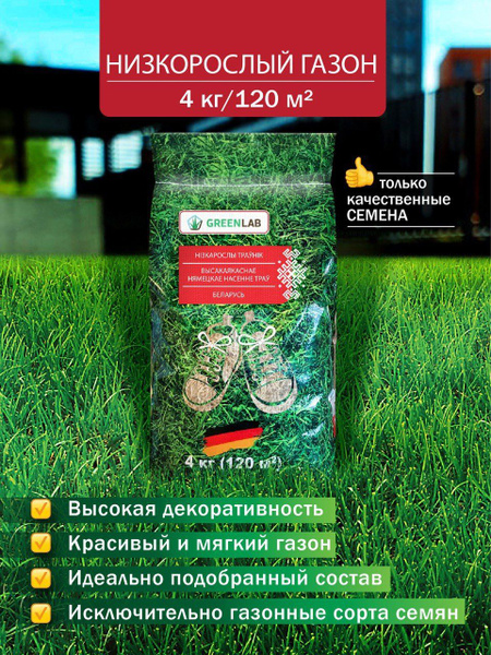 Greenlab Газон низкорослый 4 кг - купить по выгодным ценам в интернет ...