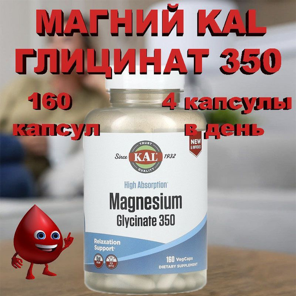KAL Глицинат магния с высокой абсорбцией 350 160 вегетарианских капсул ...