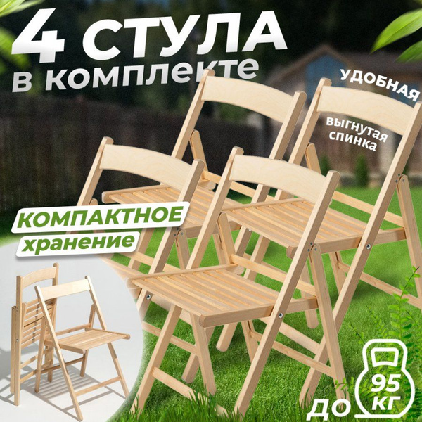 Стулья складные Betula КОМФОРТ деревянные, комплект 4 шт - купить с ...