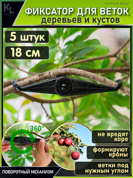 Поворотные фиксаторы для веток / Распорки для деревьев, формирователь ...