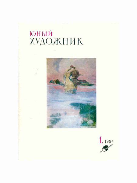 Журнал "Юный Художник" №1, 1986 - купить с доставкой по выгодным ценам в интернет-магазине OZON ...