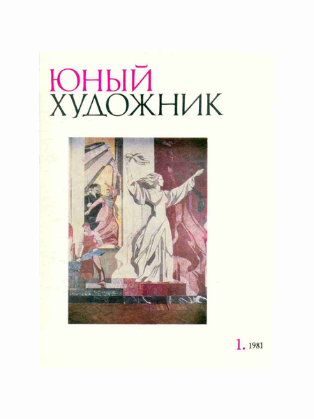 Журнал "Юный Художник" №1, 1981 - купить с доставкой по выгодным ценам в интернет-магазине OZON ...