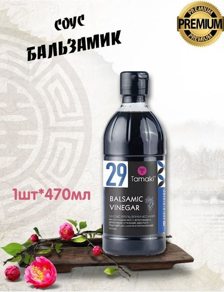 Соус Бальзамик Balsamic Tamaki - купить с доставкой по выгодным ценам в ...