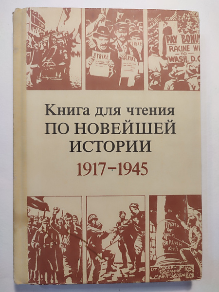 Книга для чтения по новейшей истории. 1917-1945. Яковлев - купить с доставкой по выгодным ценам ...