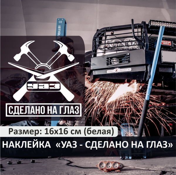 Наклейка виниловая "УАЗ - Сделано на глаз" (белая, без фона) - купить ...