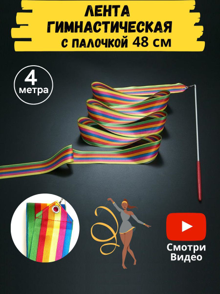 Лента гимнастическая радуга 4 м с палочкой 49 см - купить с доставкой ...