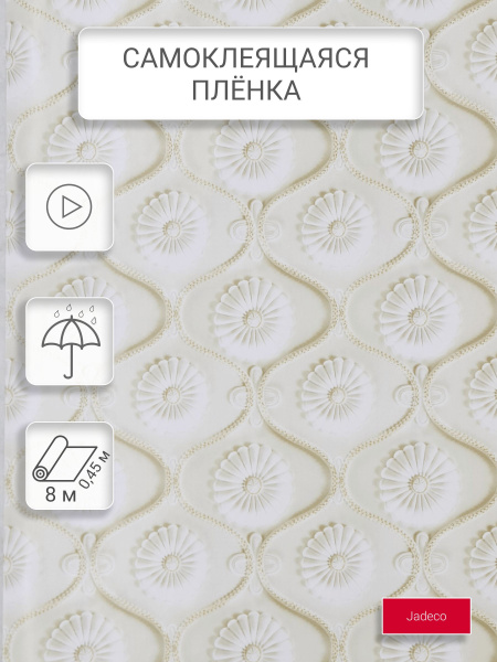 Самоклеящаяся пленка для мебели JADECO, Абстракция купить по выгодной ...