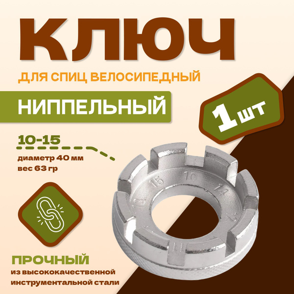 Спицевой ключ (ниппельный) / Ключ для спиц велосипедный 10-15 - купить ...