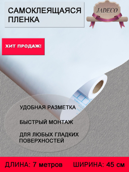 Самоклеящаяся пленка для мебели JADECO, Однотонный купить по выгодной ...