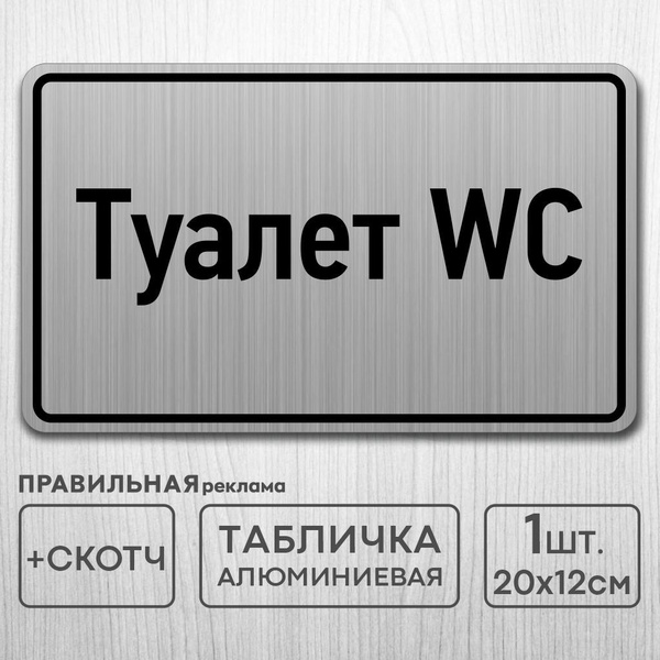 Табличка на дверь алюминиевая Туалет Wc 20х12 см скотч Правильная