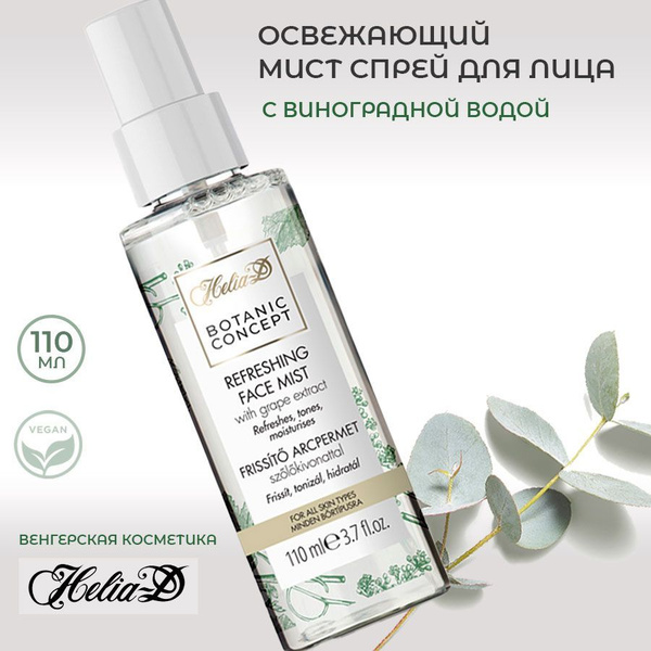 Спрей мист для лица Helia-D Botanic Concept 110 мл тоник освежающий для ...