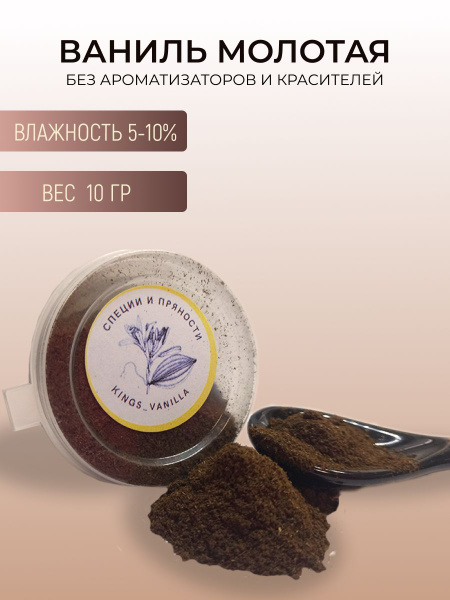 Ваниль натуральная 100% молотая, порошок из стручков ванили для ...