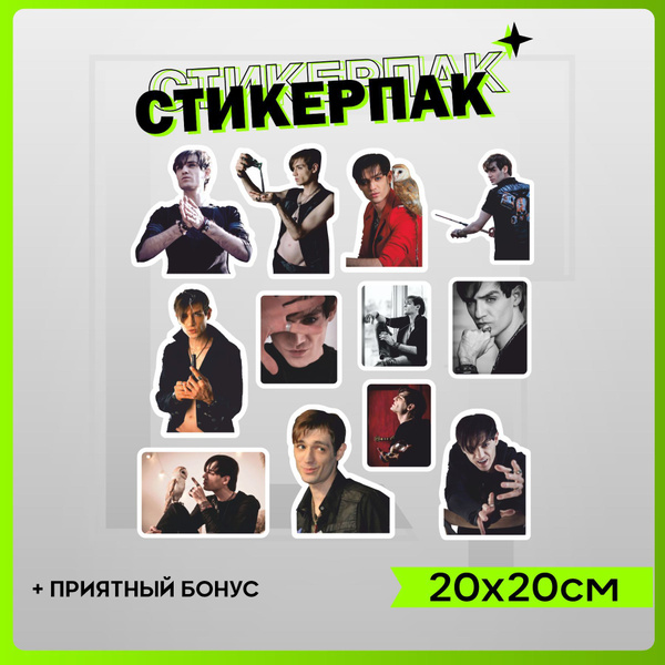 Стикеры набор наклеек Битва экстрасенсов Александр Шепс 20х20 - купить ...