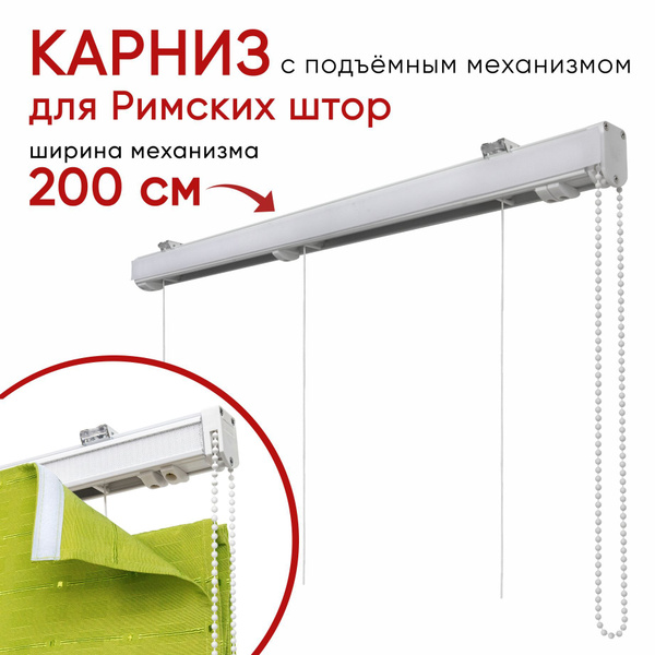 Карниз для римских штор Уют Прямой - купить по доступным ценам в ...