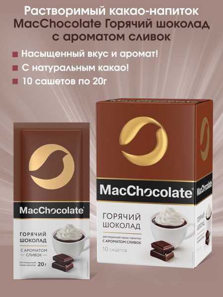 Какао растворимый сливочный MacChocolate Горячий Шоколад со вкусом Сливок 10 порций по 20г ...