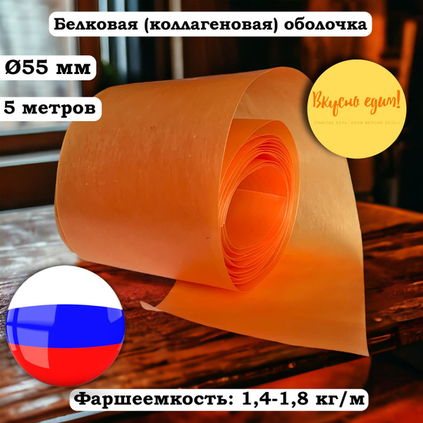 Характеристики Белковая (коллагеновая) оболочка 55 мм, 5 метров, лук ...