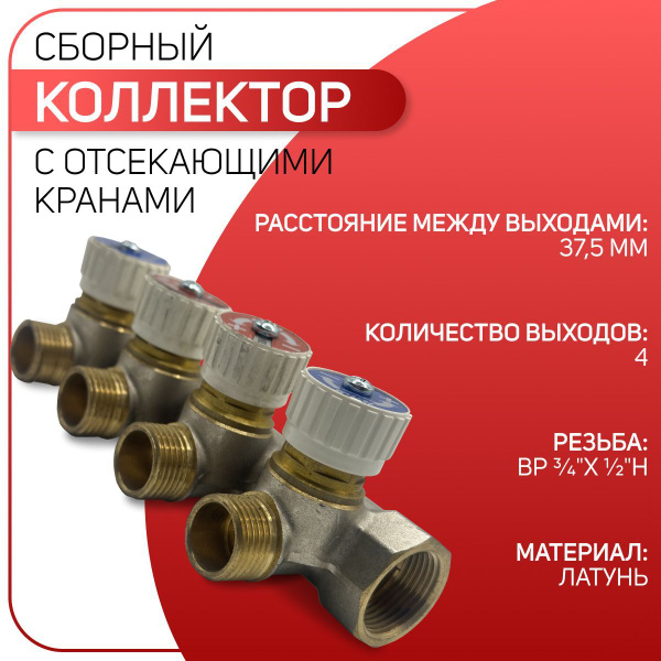 Коллектор с отсекающими вентилями, ICMA арт. 227, ВР 3/4" х 4 выхода х 1/2" НР шаг 37,5 мм ...