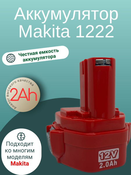 Аккумулятор для Makita 12v (2 Ач) 1222 - купить с доставкой по выгодным ...