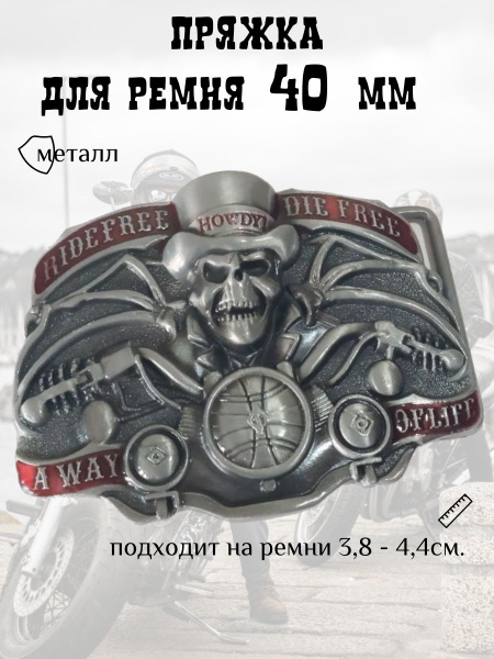 Пряжка для ремня 40 мм. Бляха на ремень, металлическая, Байкер. Подарок ...