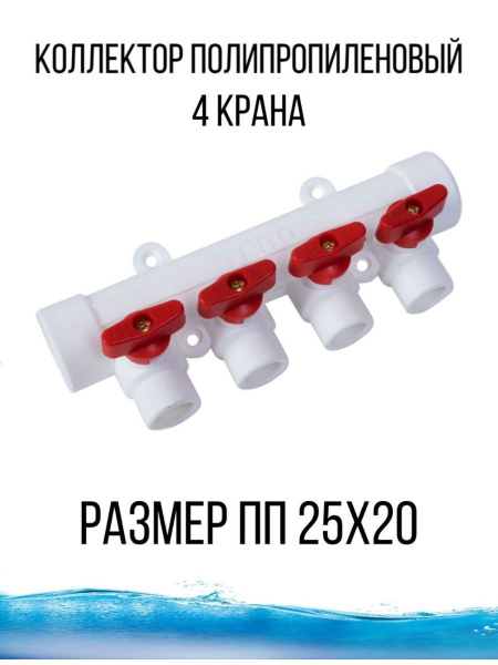 Коллектор полипропиленовый с кранами - купить в интернет-магазине OZON ...