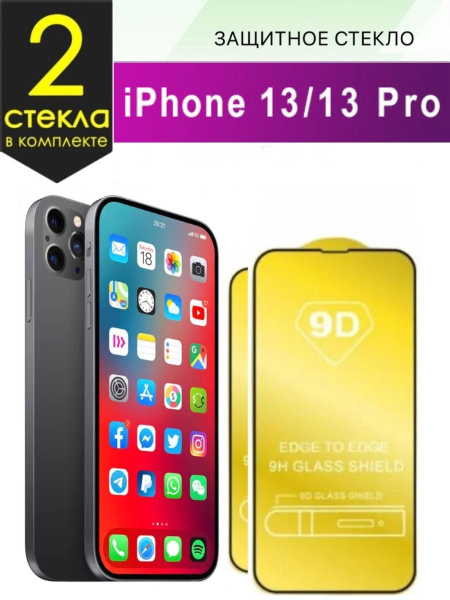 Комплект 2 шт: Защитное стекло на Айфон 13 / iPhone 13 pro ...
