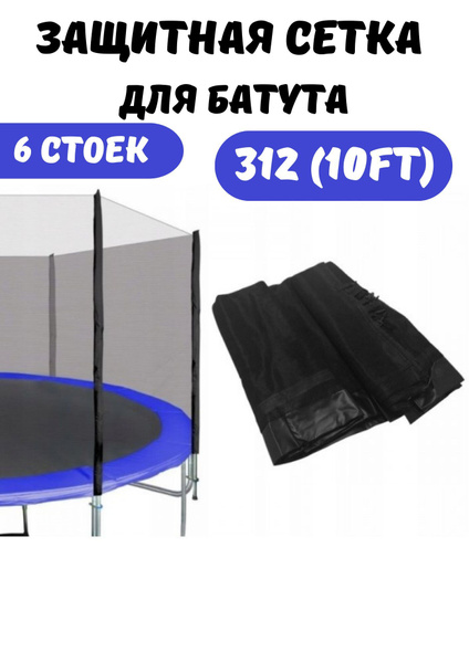 Защитная сетка для батута 304 до 312 см (10 ft) 6 стоек - купить с ...
