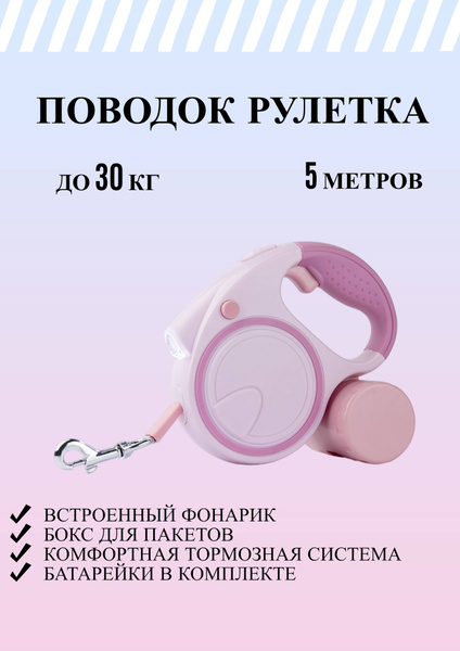 Поводок-рулетка для собак/ Поводок 5 м для собак крупных и мелких пород ...