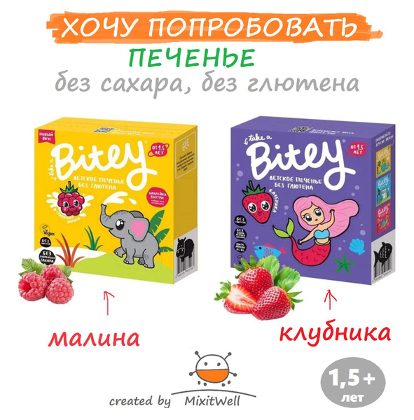 ПРОБНИК#1 Детское печенье БЕЗ САХАРА Bitey 2 х 125 г Клубника и Малина / без глютена и лактозы ...