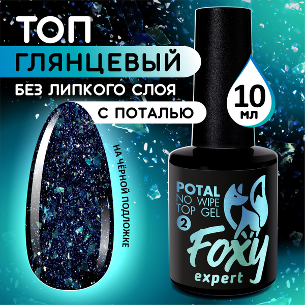 FOXY EXPERT ::: 10 мл. Топ для гель лака. Топ без липкого слоя с ...