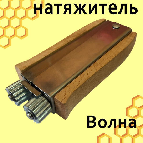 Натяжитель проволоки Волна - купить с доставкой по выгодным ценам в ...