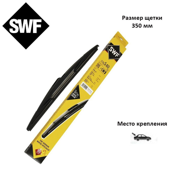 Щетка стеклоочистителя задняя 350 мм SWF Das Original Rear 540 116540 ...