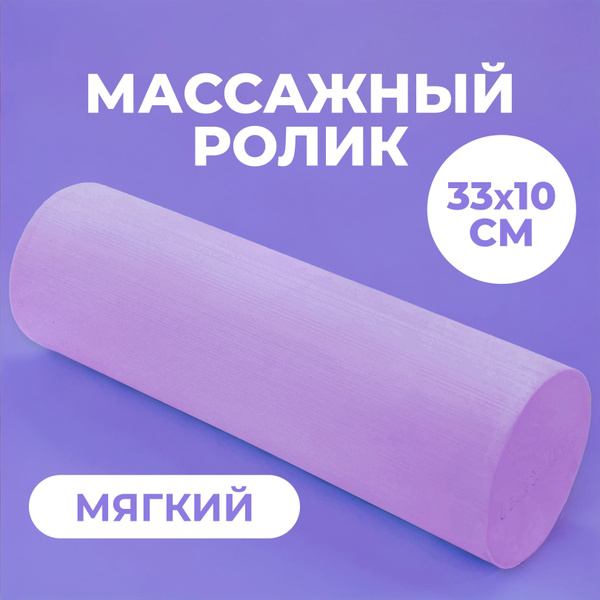 Ролик массажный мягкий 33х10см для йоги, пилатеса и МФР, фиолетовый ...