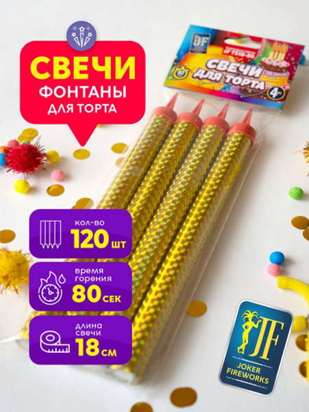 Joker Fireworks Свеча для торта бенгальская 120 - купить с доставкой по ...