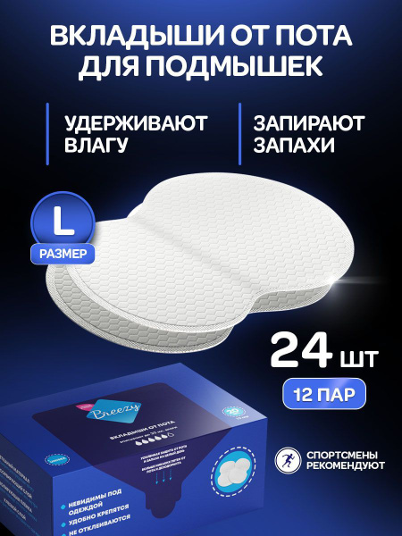 Вкладыши прокладки от пота для подмышек ORGANIC, 24 шт, размер L ...