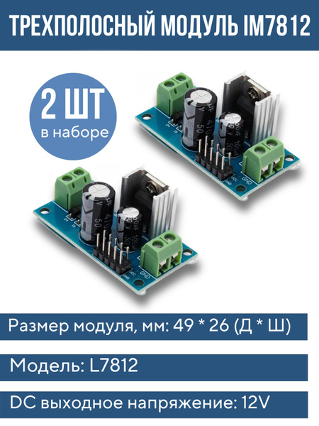 2 шт! Трехполосный электронный модуль стабилизатор, выпрямитель ...