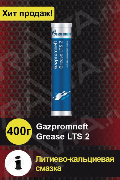 Смазка GAZPROMNEFT Grease LTS 2, 400 г - купить в интернет-магазине ...