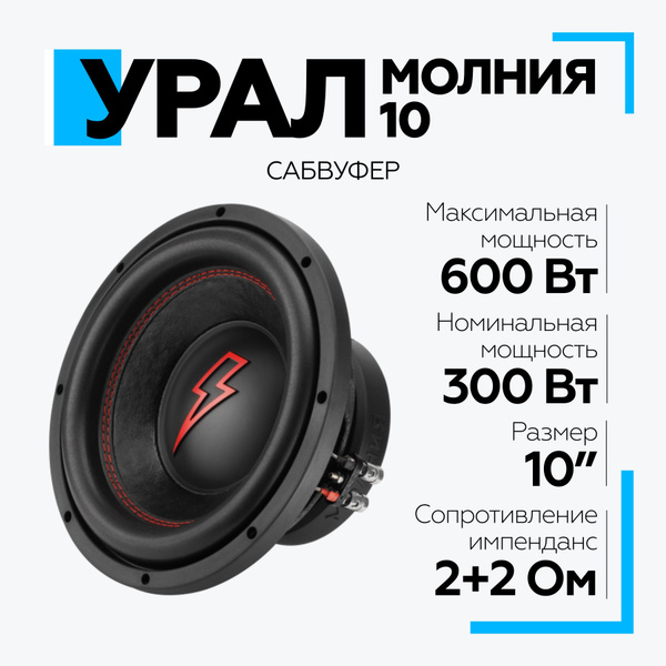 Сабвуфер автомобильный УРАЛ (URAL) Молния 10 (диаметр 10") - купить по ...