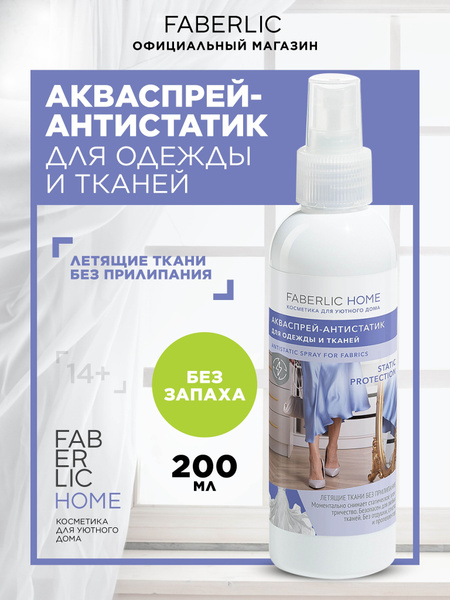 Faberlic Средство для ухода за одеждой Антистатик - купить с доставкой ...