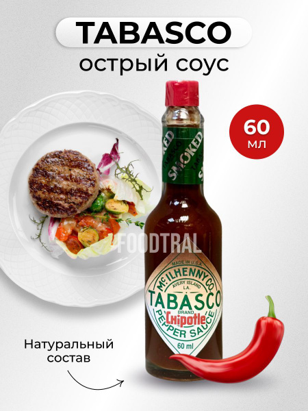 Tabasco "Chipotle / Чипотле перечный" соус, 60 мл - купить с доставкой ...