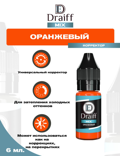 Корректор от Draiff Оранжевый MIX для Перманентного Макияжа, Татуажа и ...