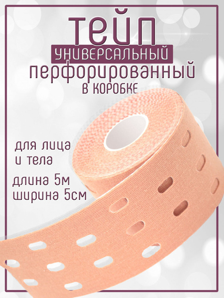 Кинезиотейп Классная штучка Тейп универсальный для лица и тела Кинезио ...