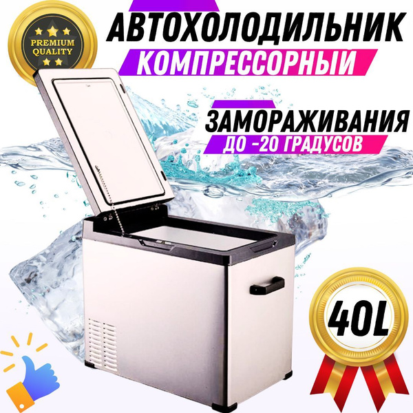 Автохолодильник компрессорный 40 л, 12/24V купить на OZON по низкой цене (1039204271)